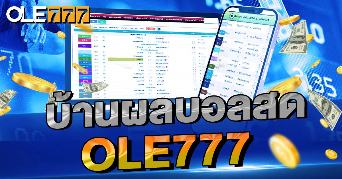 บ้านผลบอลสด OLE777 ผลบอลทุกลีกทั่วโลก อัปเดตแบบเรียลไทม์ - OLE777