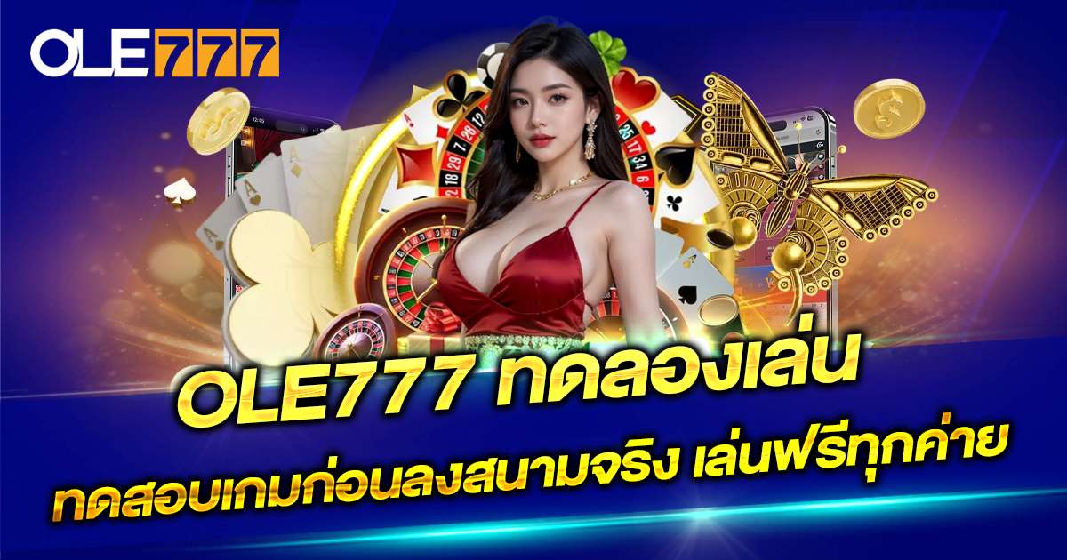 ทดลองเล่น - OLE777